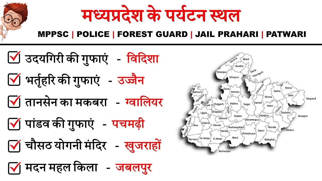 मध्यप्रदेश के पर्यटन स्थल/Mp ke paryatan sthal gk in hindi/Mp Tourism ...