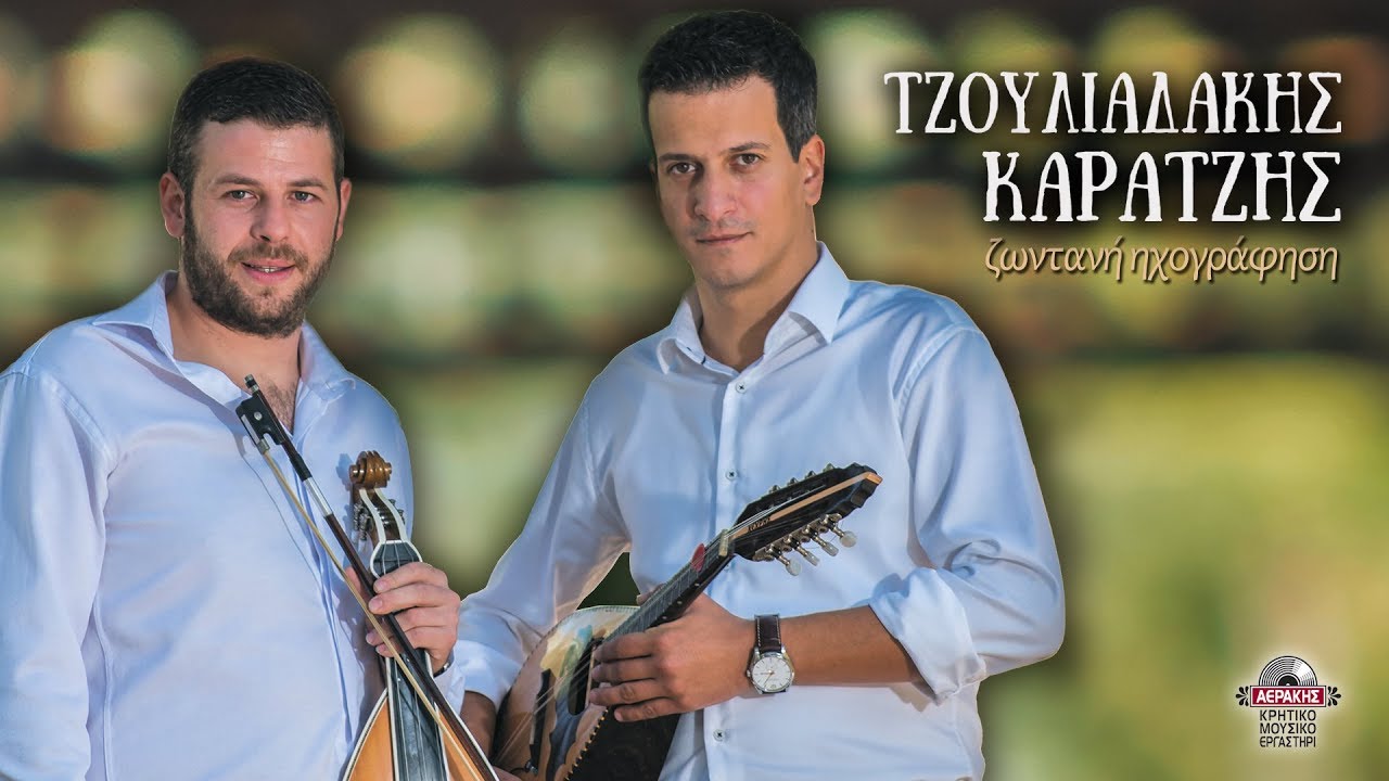ΧΕΡΙΑ ΠΟΥ ΔΕΝ ΑΡΠΑΞΑΝΕ - ΝΙΚΟΣ ΤΖΟΥΛΙΑΔΑΚΗΣ - ΝΙΚΟΛΑΣ ΚΑΡΑΤΖΗΣ ...