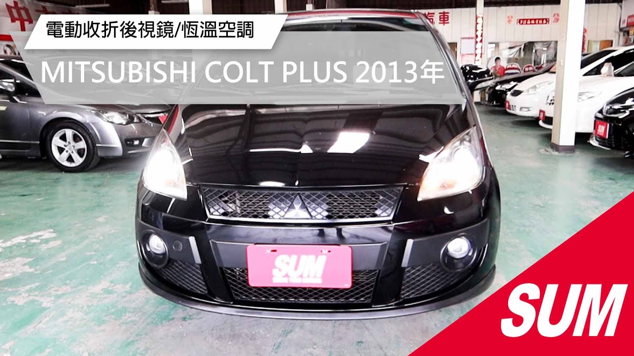 【SUM中古車】MITSUBISHI COLT PLUS 2013年 電動收折後視鏡/主機音響/電動窗/恆溫空調 雲林縣 虎尾鎮 - YouTube