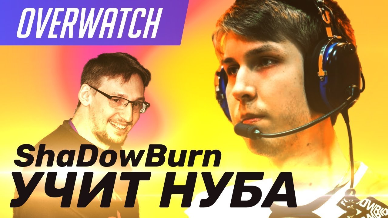 Overwatch. ShaDowBurn учит нуба - YouTube