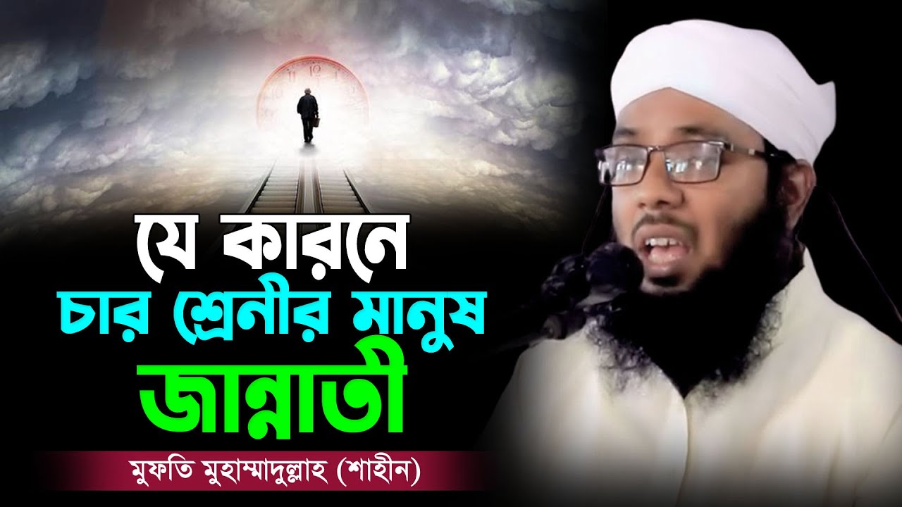 যে কারনে চার শ্রেনীর মানুষ জান্নাতী। মুফতি মুহাম্মাদুল্লাহ শাহীন।Mufti Mohammadullah Shahin Waz ...
