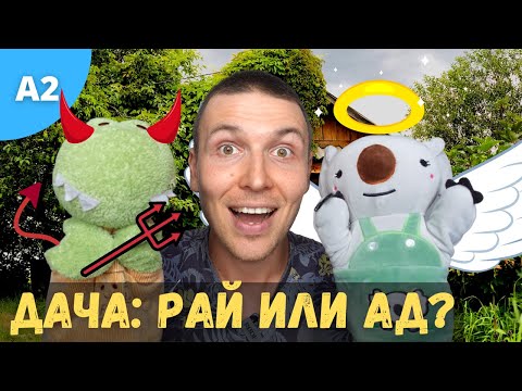 Is a Russian Dacha a Dream or a Nightmare? Learn Russian through Easy Conversations.