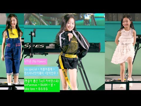 나하은 (Na Haeun) (so special + 여름여름해 + 댄스더나잇어웨이 +창작안무 + 팬들이 뽑은 Top5 커버댄스곡)@180819