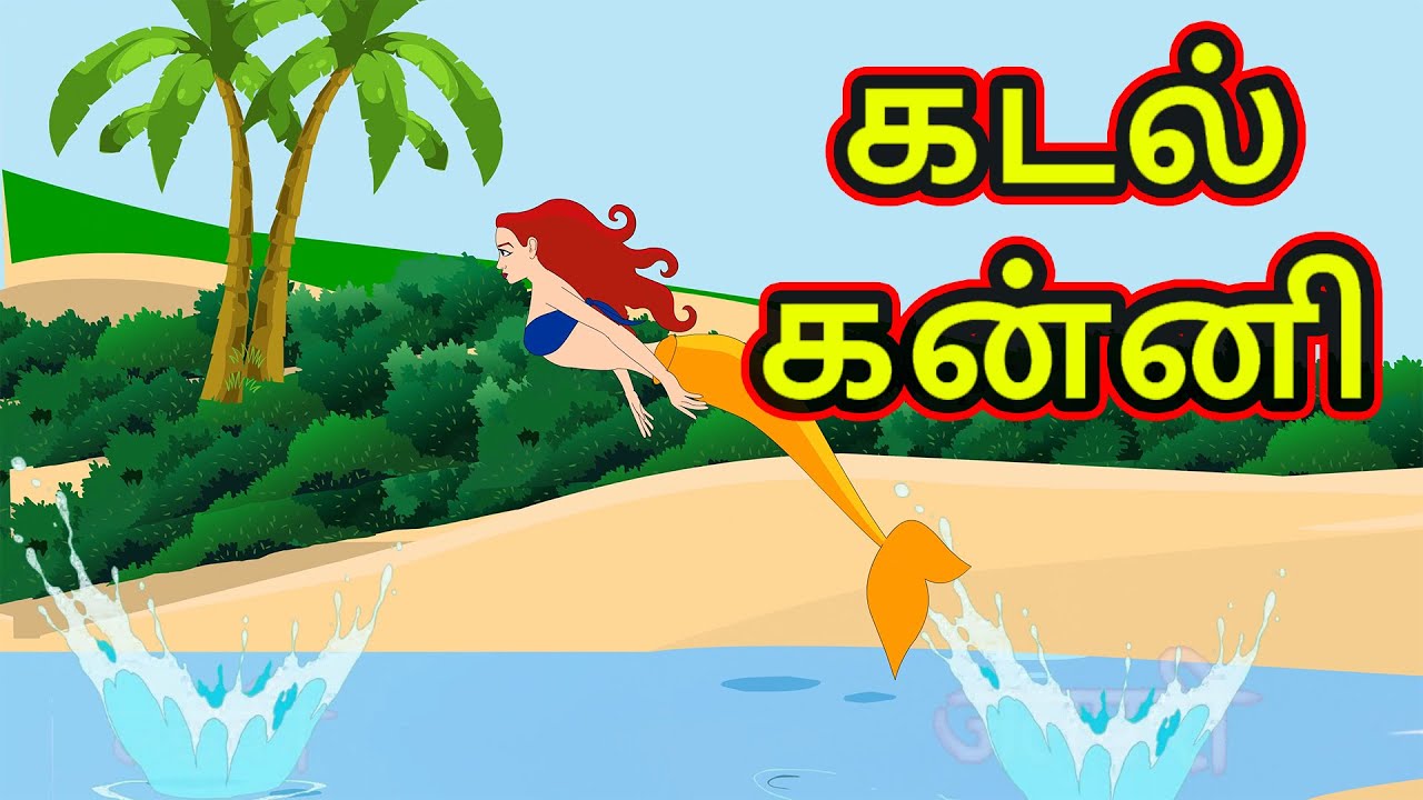 கடல் கன்னி | Tamil Magical Cartoon Story | Kathu Tamil Story | Tamil ...