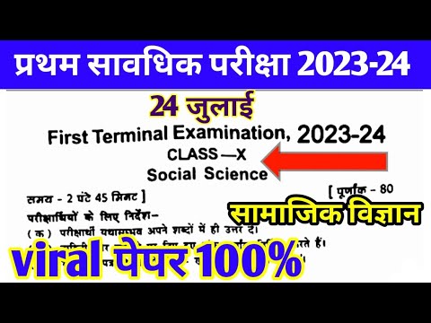 24 July first terminal exam social science viral question paper 2023 ।। class 10 first terminal ...