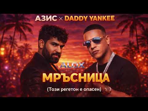АЗИС × DADDY YANKEE – Мръсница Регетон по балкански