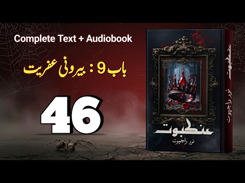 Ankaboot by Noor Rajpoot | Episode 46 | Chapter 9 | Complete Audiobook