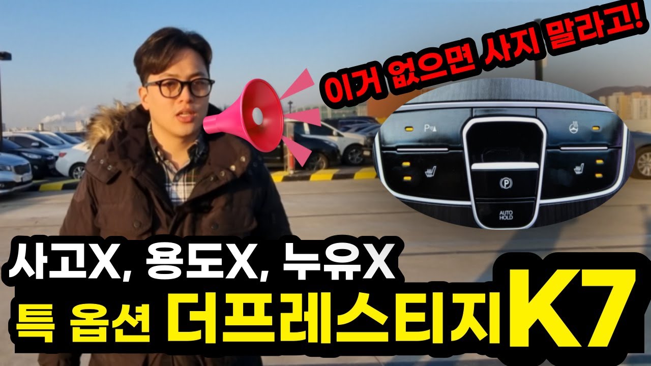 돈 100만원을 더 줘도 더프레스티지k7 타야하는 이유 ㅣ중고차 뭔차살카 더프레스티지K7 - YouTube