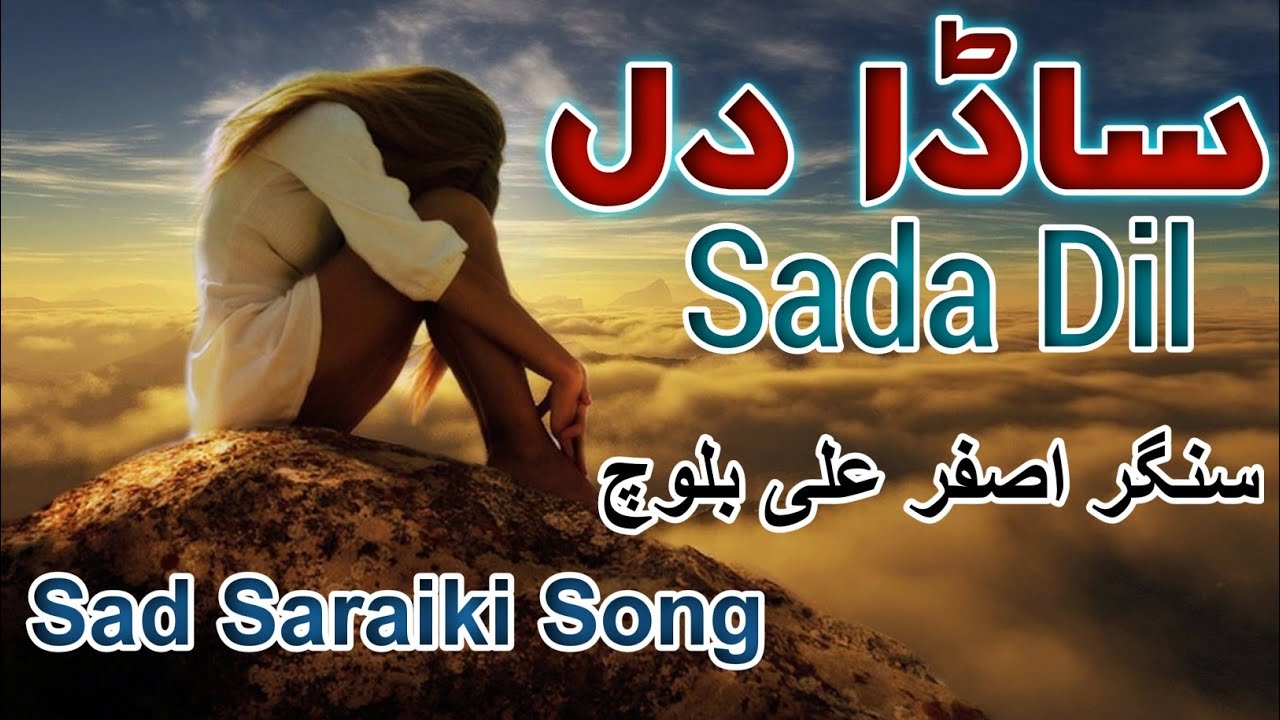 Sada Dil Dukhaindaye | Ashgar Ali Baloch | Master Arif Saraiki song ...
