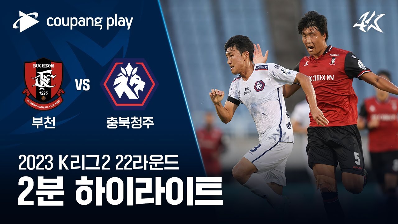 [2023 K리그2] 22R 부천 vs 충북청주 2분 하이라이트 - YouTube