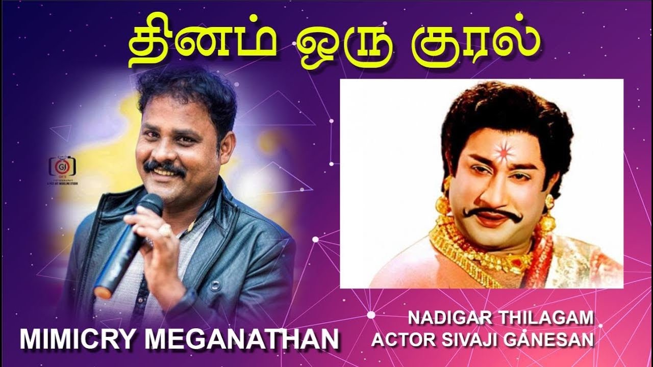 NADIGAR THILAGAM ACTOR SIVAJI VOICE- MIMICRY MEGANATHAN - YouTube