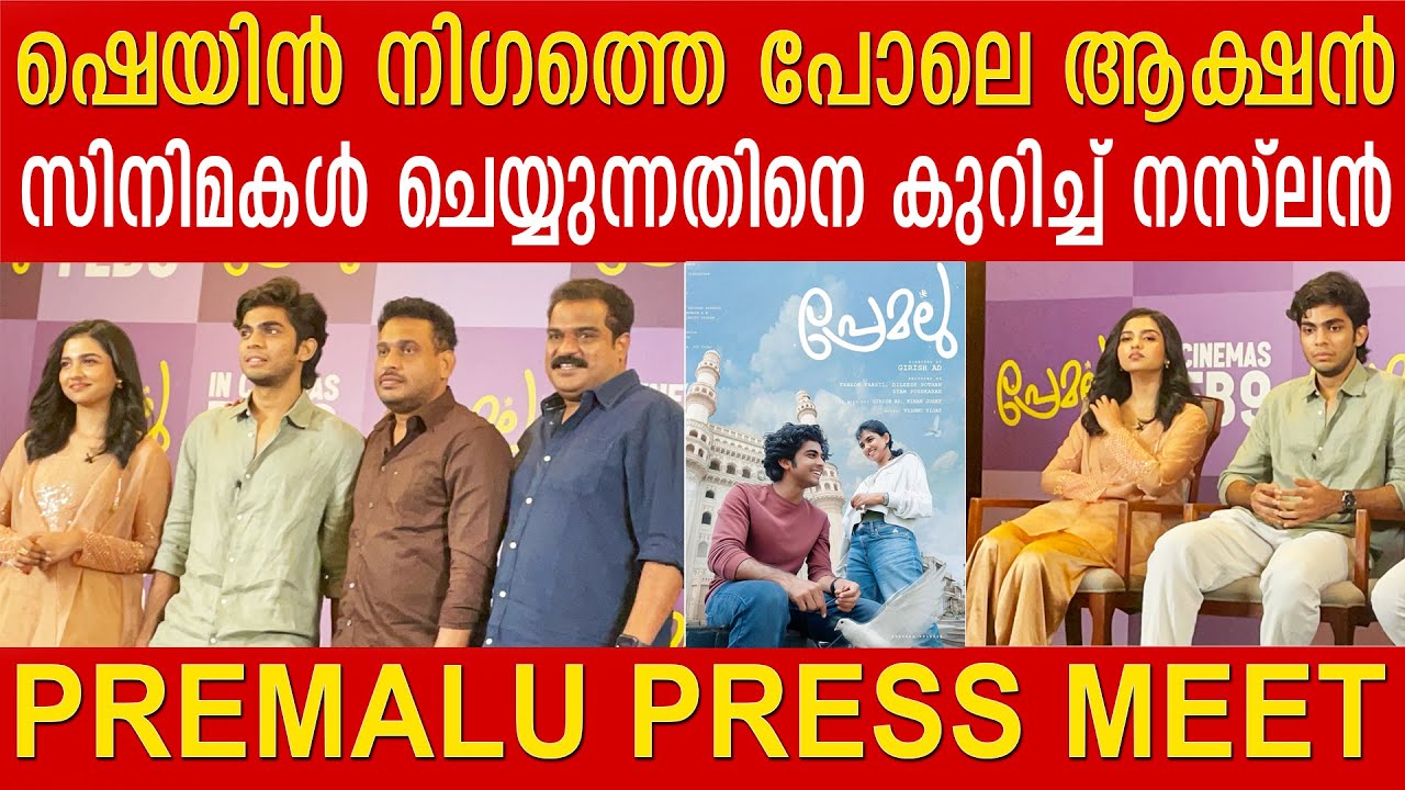 ഷെയിൻ നി ഗത്തെ പോലെ ആക്ഷൻ സിനിമകൾ ചെയ്യുന്നതിനെകുറിച്ച് നസ്‍ലൻ Premalu ...