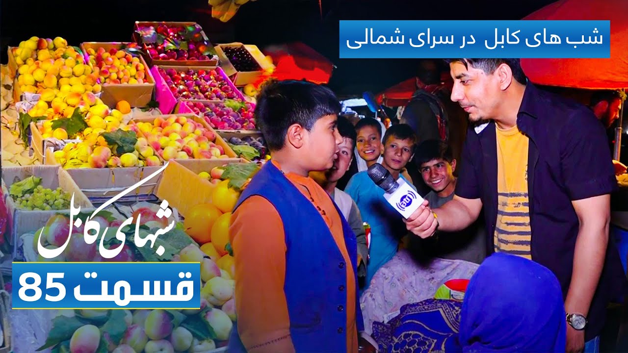 Shabhaye Kabul with Faisal Asem in Sarai Shamali, Kabul / شب های کابل ...