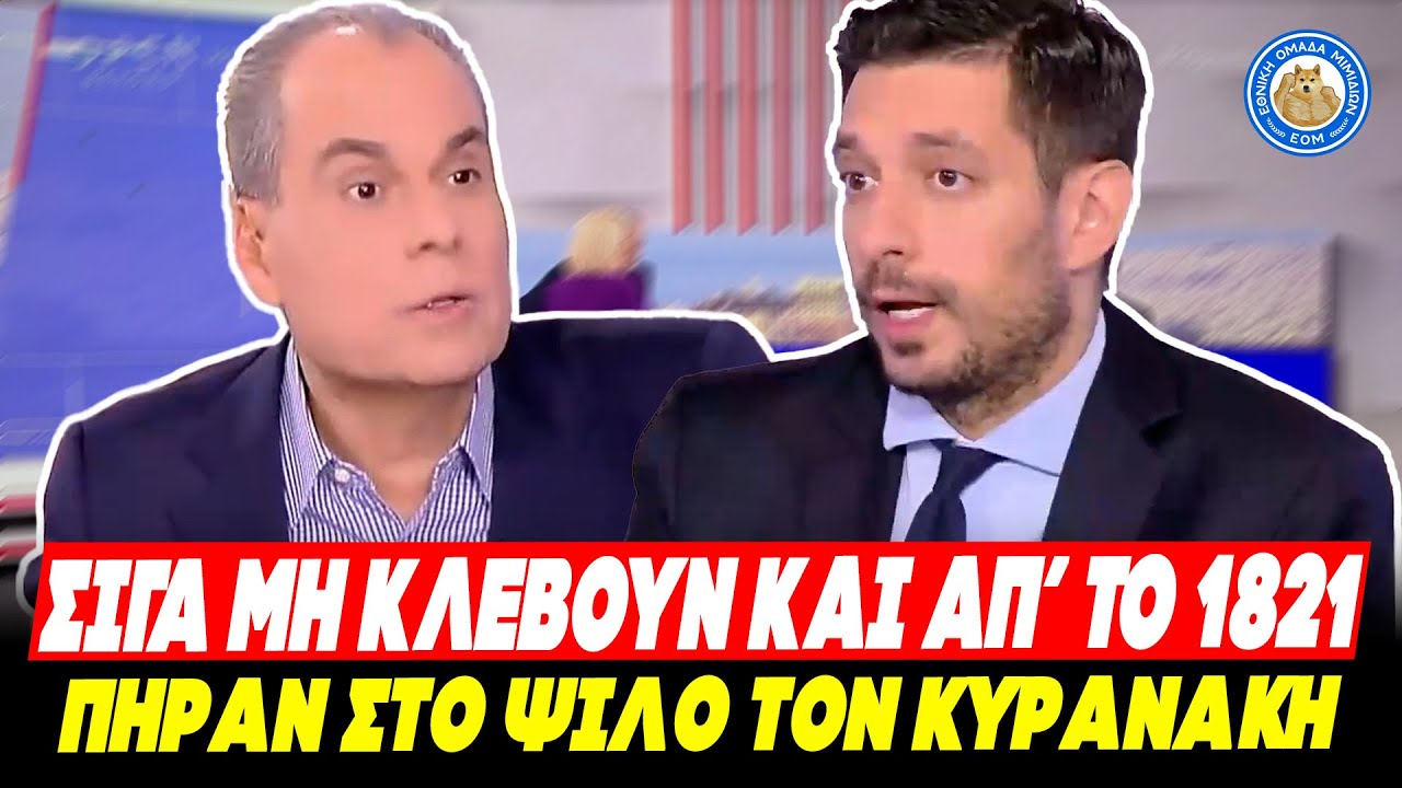 ΠΗΡΑΝ ΣΤΟ ΨΙΛΟ ΤΟΝ ΚΥΡΑΝΑΚΗ για τον ΟΠΕΚΕΠΕ: «Aπ' το 1981 κλέβουν ...