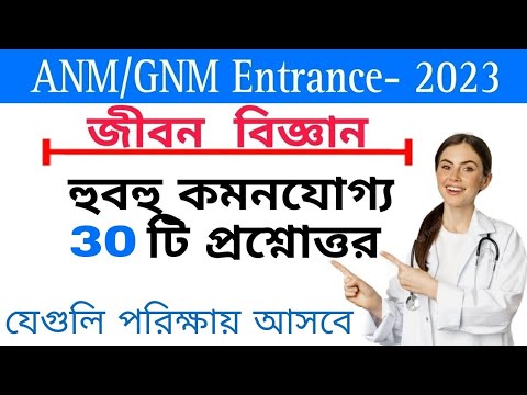 GNM ANM 2023 Preparation।।Life Science Suggestion Class।।ANM GNM ...