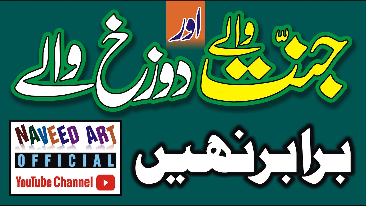 Jannat aur dozakh | quraan ki surat la yes tavi | Arabic Calligraphy ...