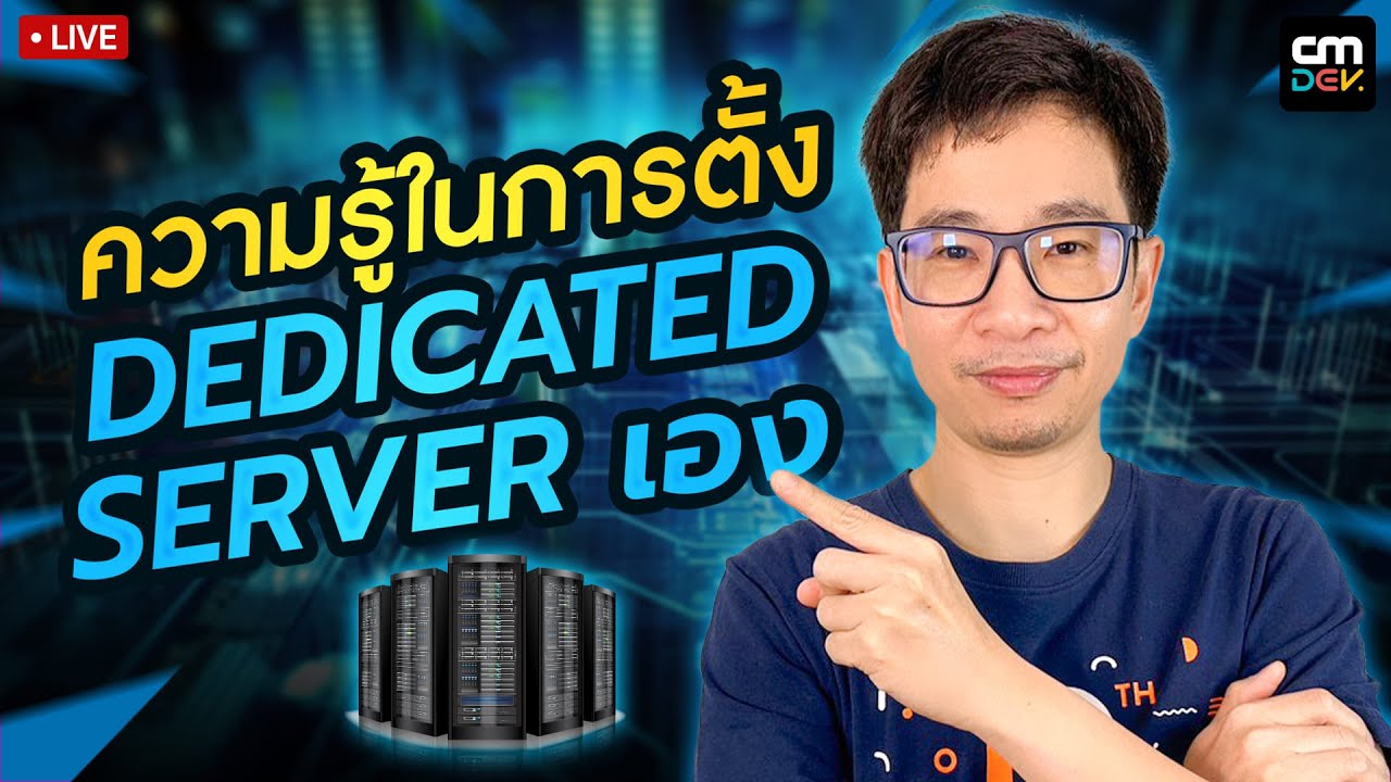CMLive - ความรู้ในการตั้ง Dedicated Server เอง - YouTube
