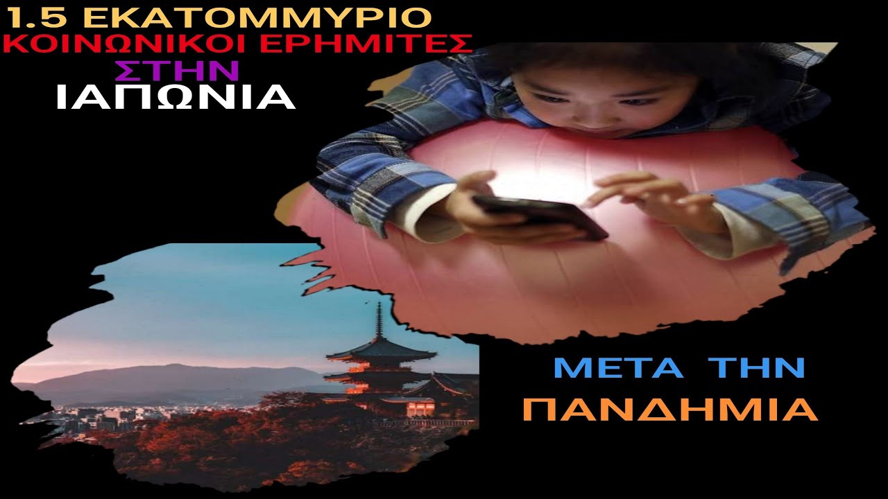 ΚΟΙΝΩΝΙΚΟΙ ΕΡΗΜΙΤΕΣ 1,5 ΕΚΑΤΟΜΜΥΡΙΟ ΑΝΘΡΩΠΟΙ ΣΤΗΝ ΙΑΠΩΝΙΑ ΜΕΤΑ ΤΗΝ ...