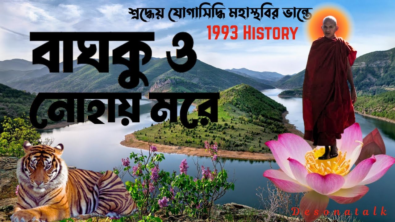 বাঘকু ও নোহায় মরে |Joga siddhi bhante desona | Life history 1993 ...