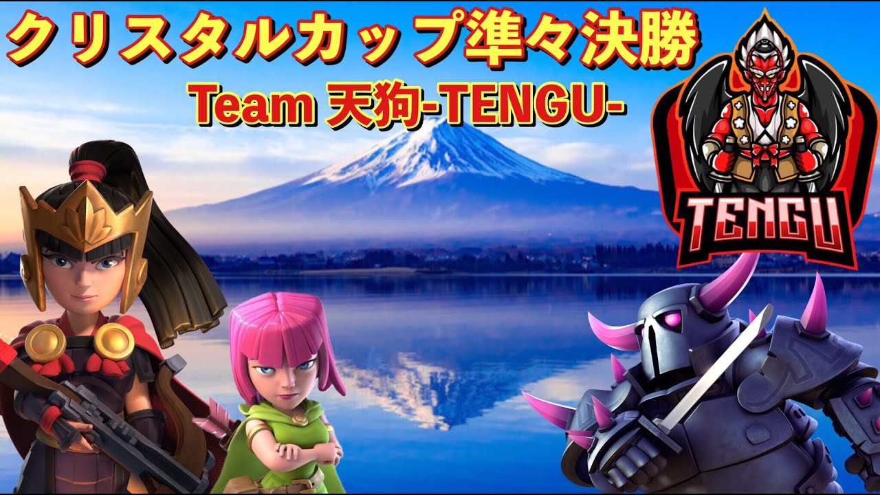 クリスタルカップ準々決勝【Team天狗-TENGU-】～Crystal Cup Quarterfinals [Team TENGU ...