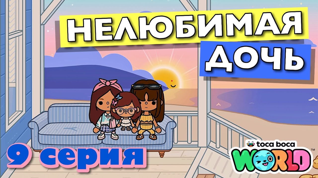 НОВАЯ НЕЛЮБИМАЯ ДОЧЬ 4 || 9 серия || Тока Бока сериал - YouTube