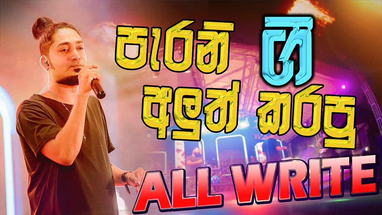 All WRITE හොයපු අයට මෙන්න තවත් එකක් ආයි ඉතින් සුපිරියක් තමයි. - YouTube