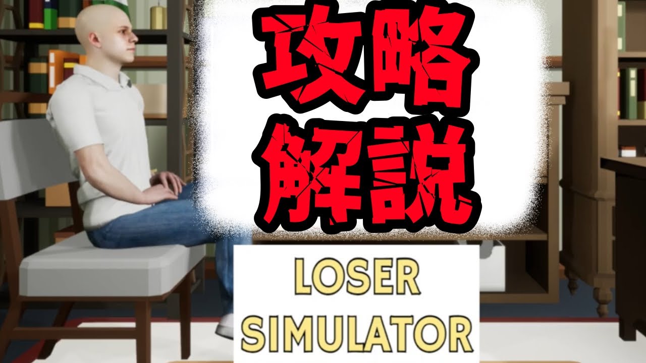 【攻略＆解説】LOSER SIMULATERのステージ1を完全攻略！誰でもクリアできる解説付き！※ネタバレあり - YouTube