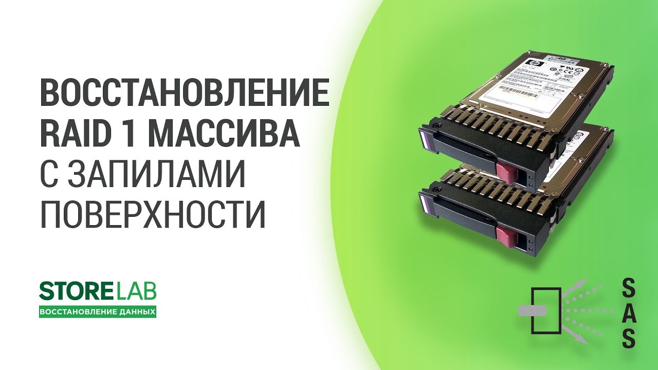 Восстановление RAID 1 массива на дисках SAS. - YouTube