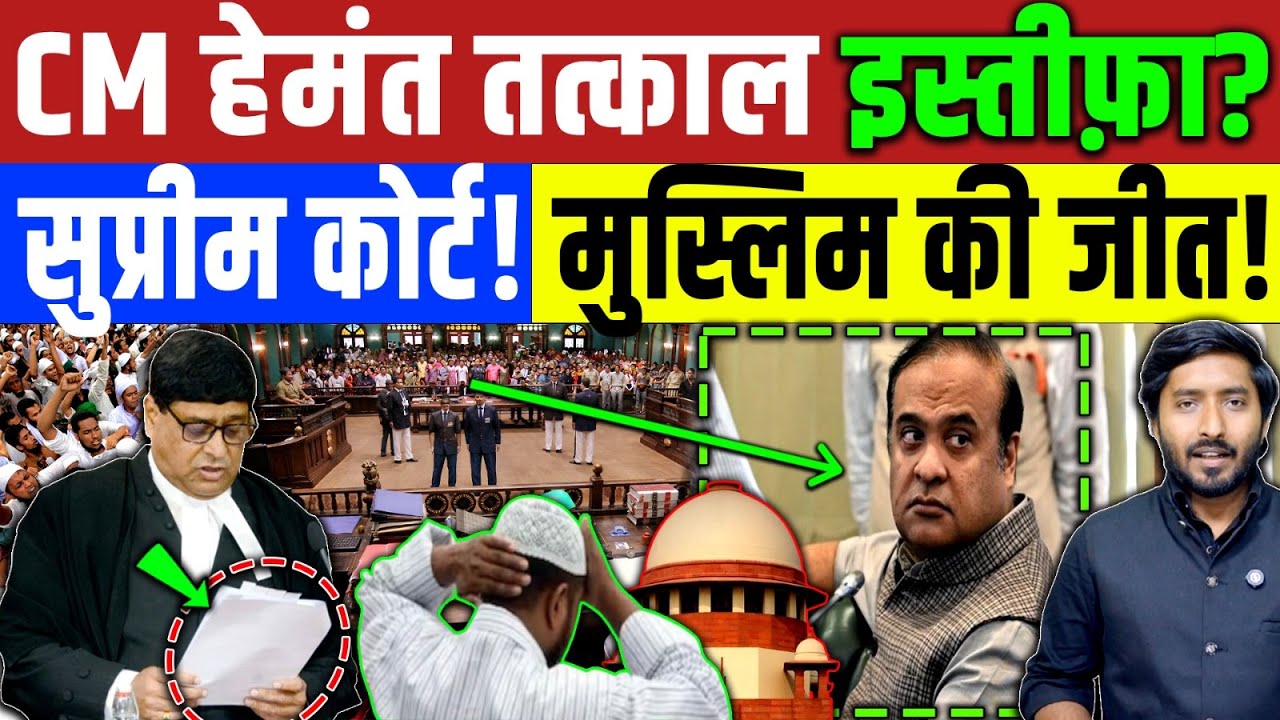 Supreme Court : असम CM Hemant Vish Sharma तत्काल इस्तीफ़ा दें? Supreme ...