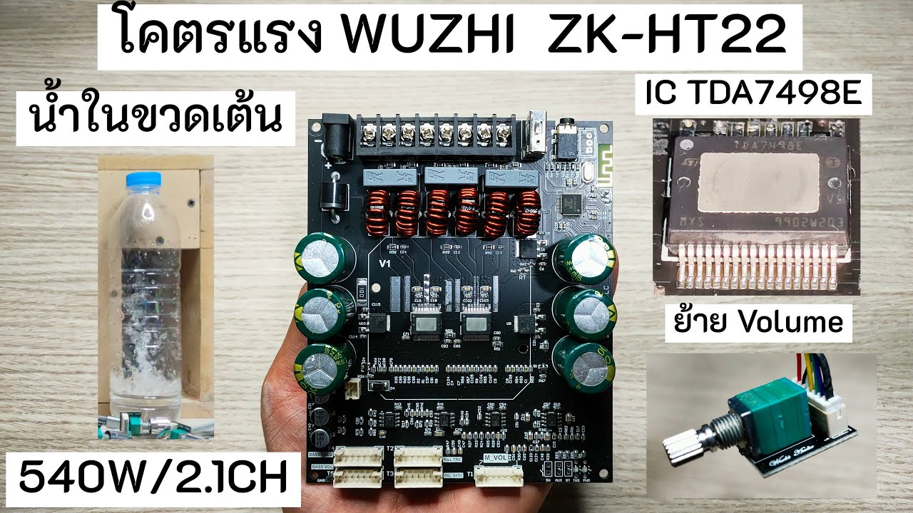 รีวิวแอมป์จิ๋ว 2.1CH (540W) WUZHI ZK-HT22 (IC TDA7498E) เสียงดี โคตรแรง ...