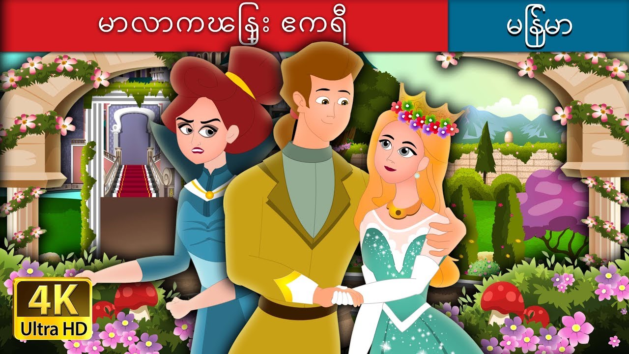မာလာကၽြန္း ဧကရီ | Queen Of The Flowery Isles Story in Myanmar ...