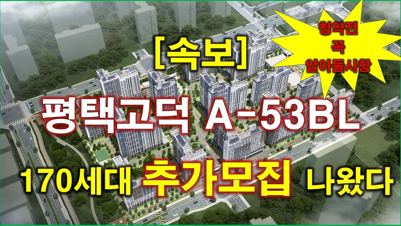 [속보_전국청약] 평택고덕 A-53블록 신혼희망타운 공공분양 추가입주자모집공고 + 청약전 꼭 알아둘 사항 + 평택 아파트 - YouTube