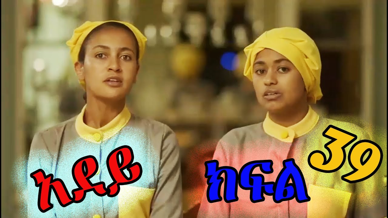 አደይ ምዕራፍ 1 ክፍል 39 Adey Season 1 Episode 39 Abol TV - YouTube
