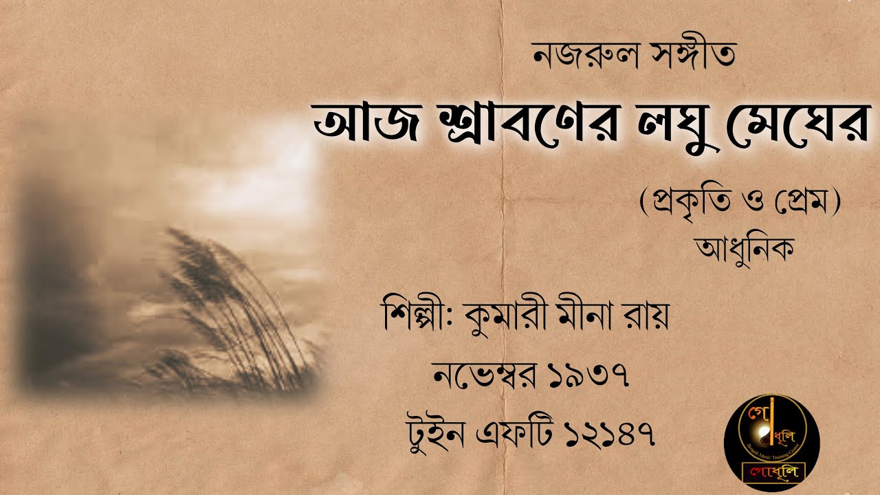 আজ শ্রাবণের লঘু মেঘের~Aj shraboner loghu megher~মীনা রায়(১৯৩৭)~আদি ...