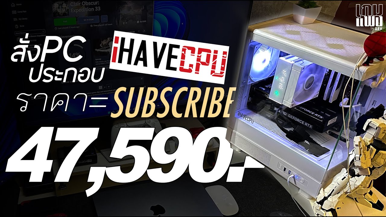 อวดทำไม ใครดู? - สั่งคอมiHAVECPU...งบตามยอดซับช่อง...เกือบห้าหมื่น ...