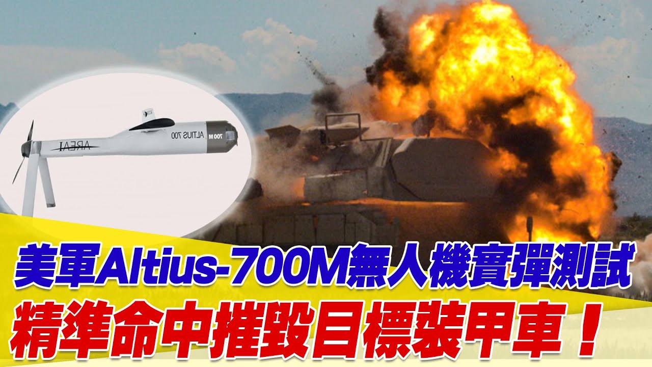 美售我ALTIUS攻擊無人機！Altius-700M實彈測試！精準命中摧毀目標裝甲車！【94要客訴】 - YouTube