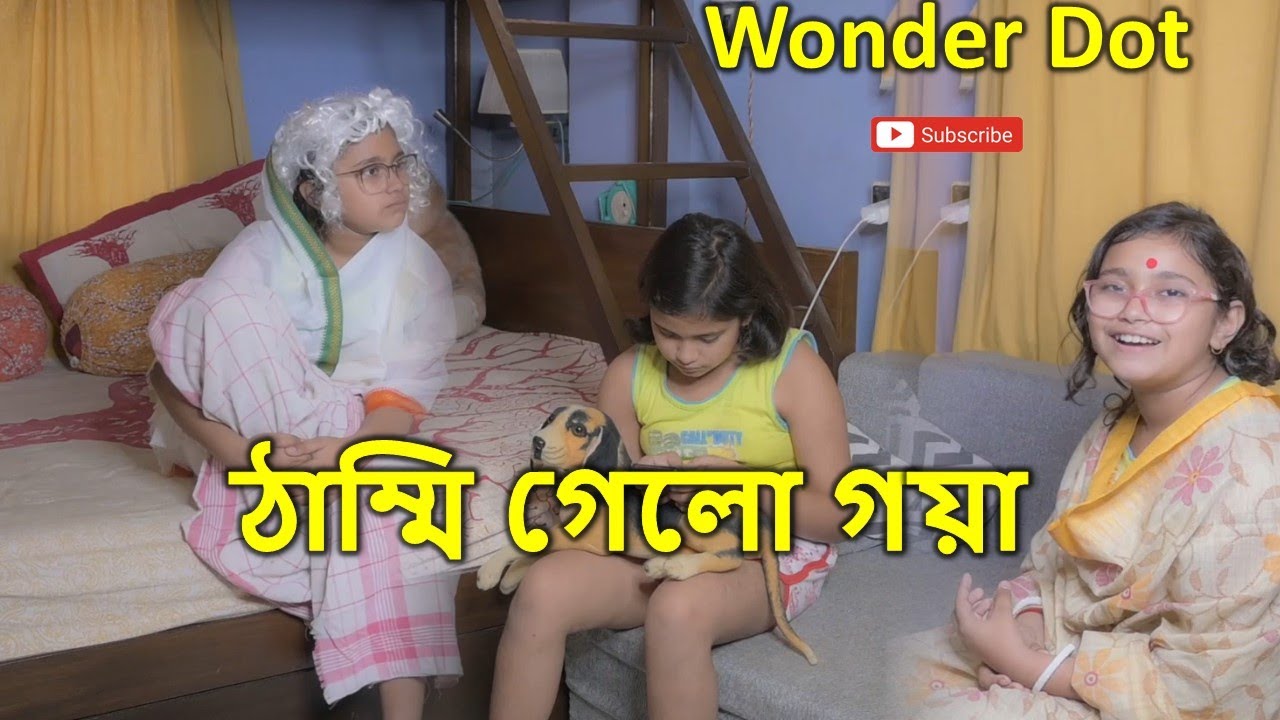 ঠাম্মি গেলো গয়া | Thammi no 1 Comedy Video | Fun Video | Wonder munna ...
