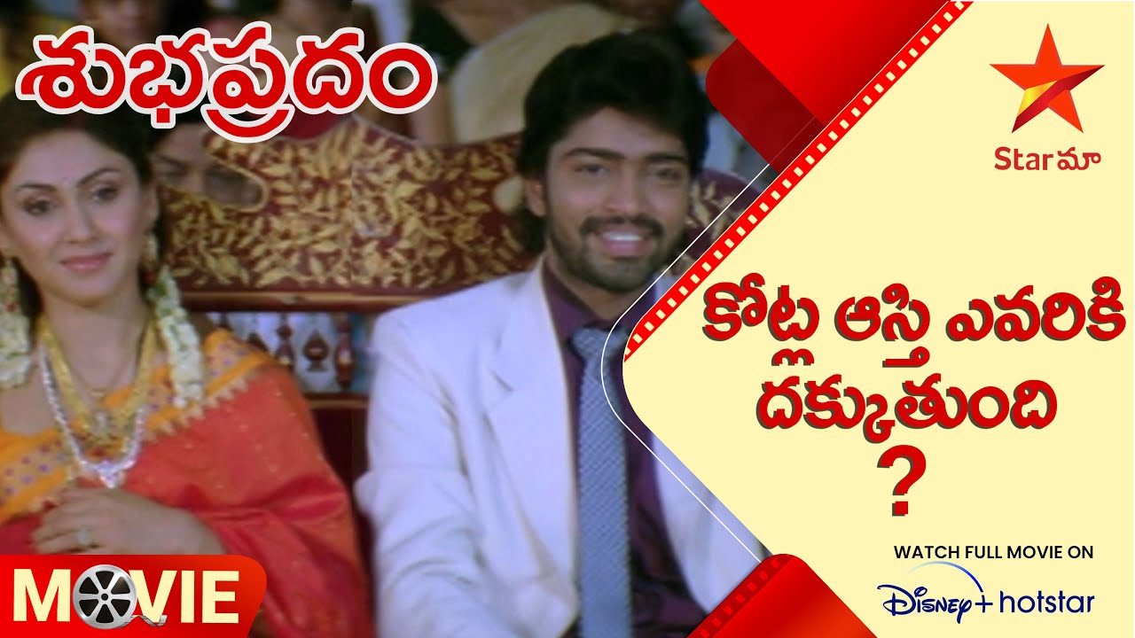 Subhapradam Movie Scene | కోట్ల ఆస్తి ఎవరికి దక్కుతుంది? | Telugu ...