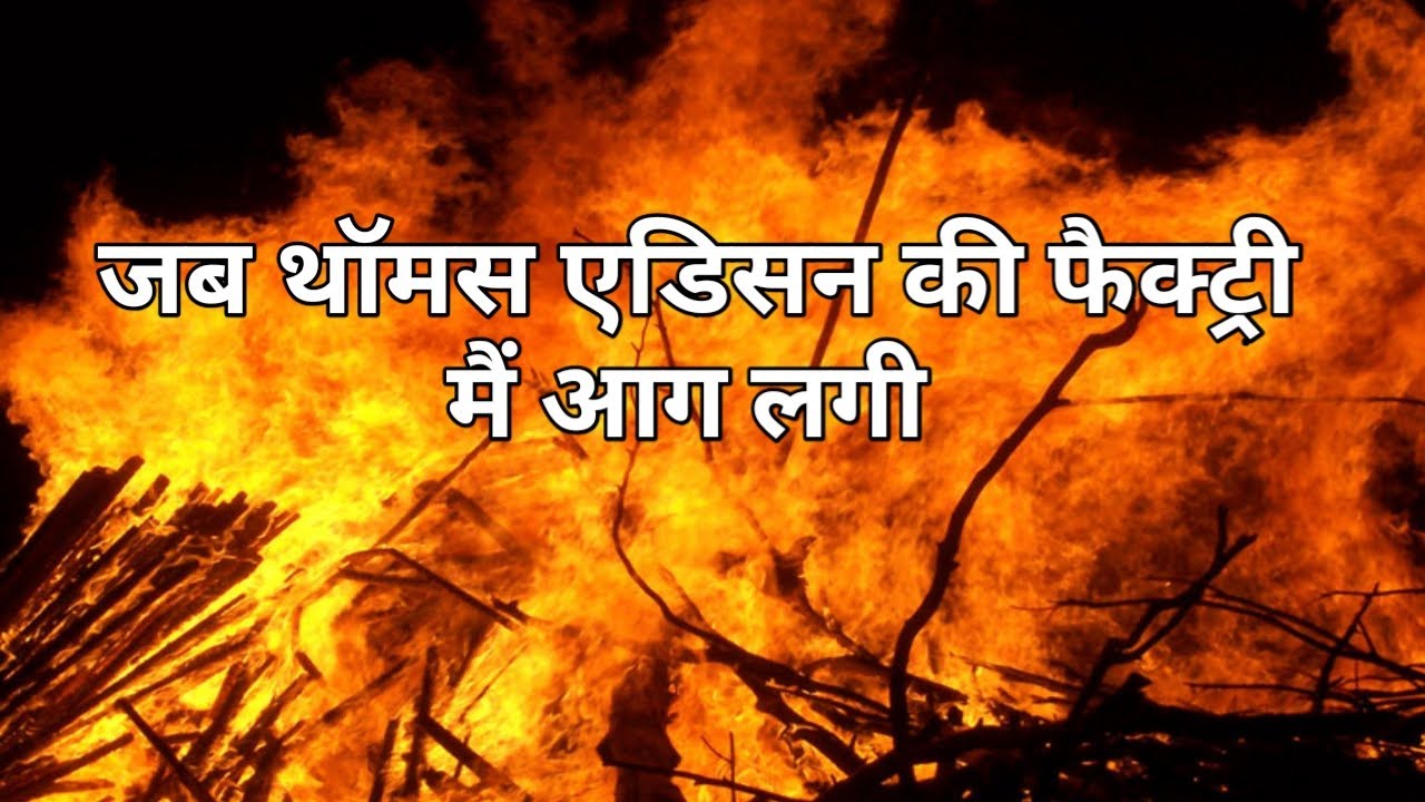 When Thomas Edison Lost His Factory To Fire | Inspiring Stories ...