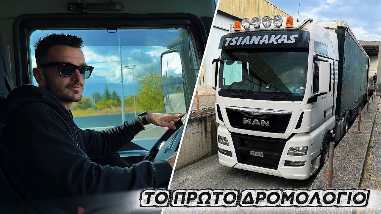 ΠΡΩΤΟ ΔΡΟΜΟΛΟΓΙΟ ΜΕ ΤΟ TGX! - YouTube