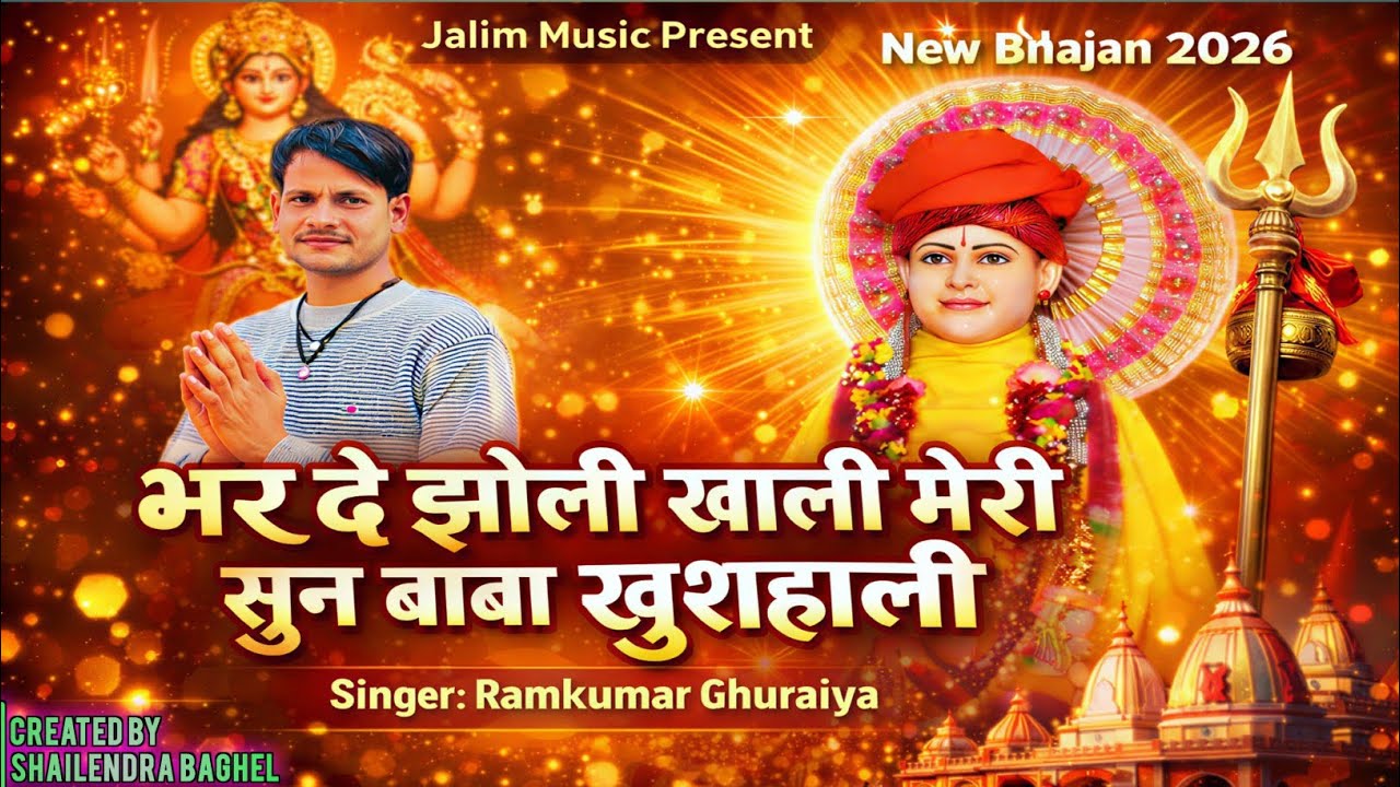 खुशाली बाबा के भजन || भर दे झोली खाली मेरी सुन बाबा खुशाली || Singer ...