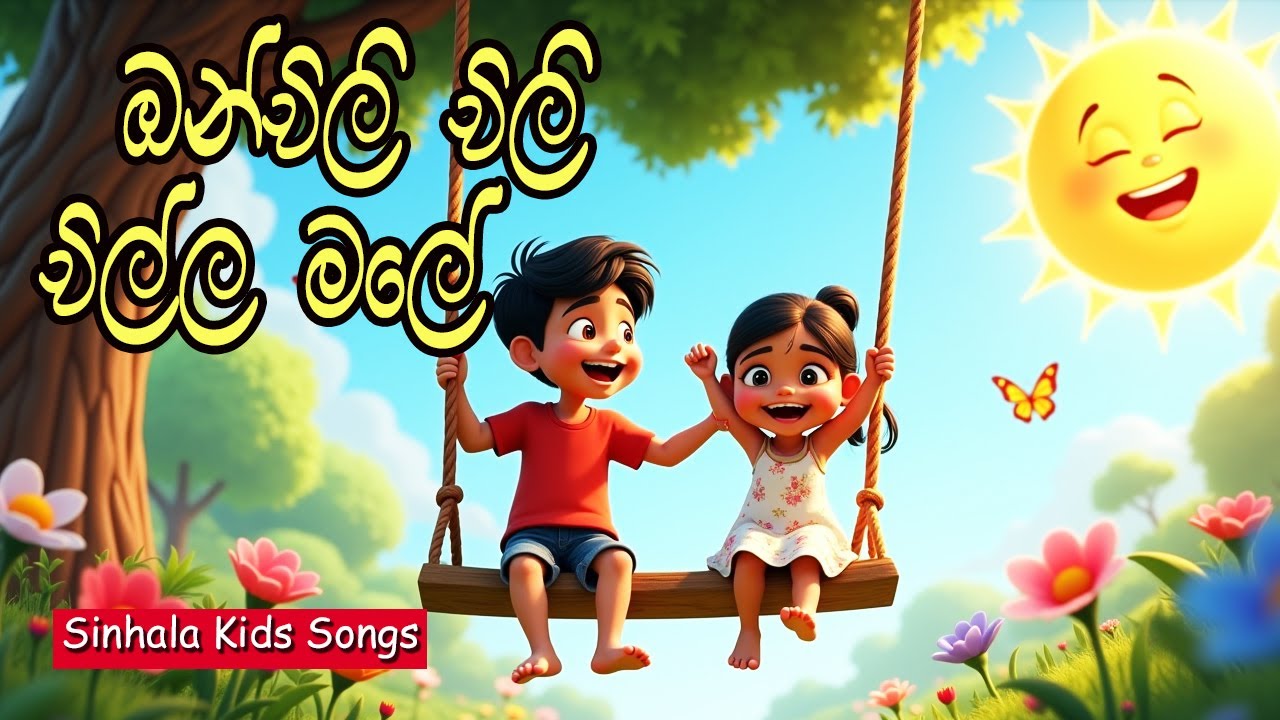 Onchili chili chilla male | ඔන්චිලි චිලි චිල්ල මලේ | සිංහල ළමා ගීත ...