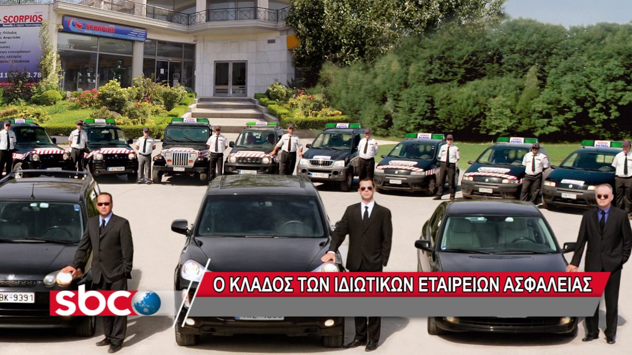 Η άνοδος της εγκληματικότητας και... οι εταιρείες security - YouTube