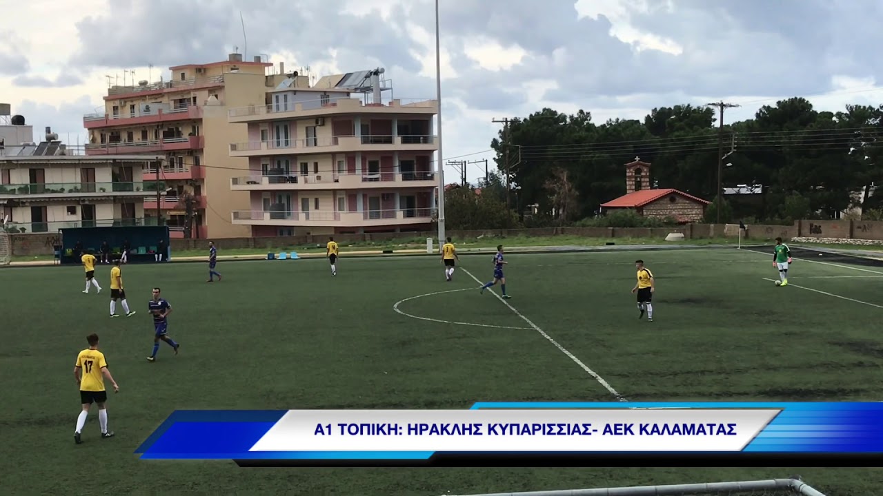 Α1 ΤΟΠΙΚΗ: ΗΡΑΚΛΗΣ ΚΥΠΑΡΙΣΣΙΑΣ- ΑΕΚ ΚΑΛΑΜΑΤΑΣ 3-4 - YouTube