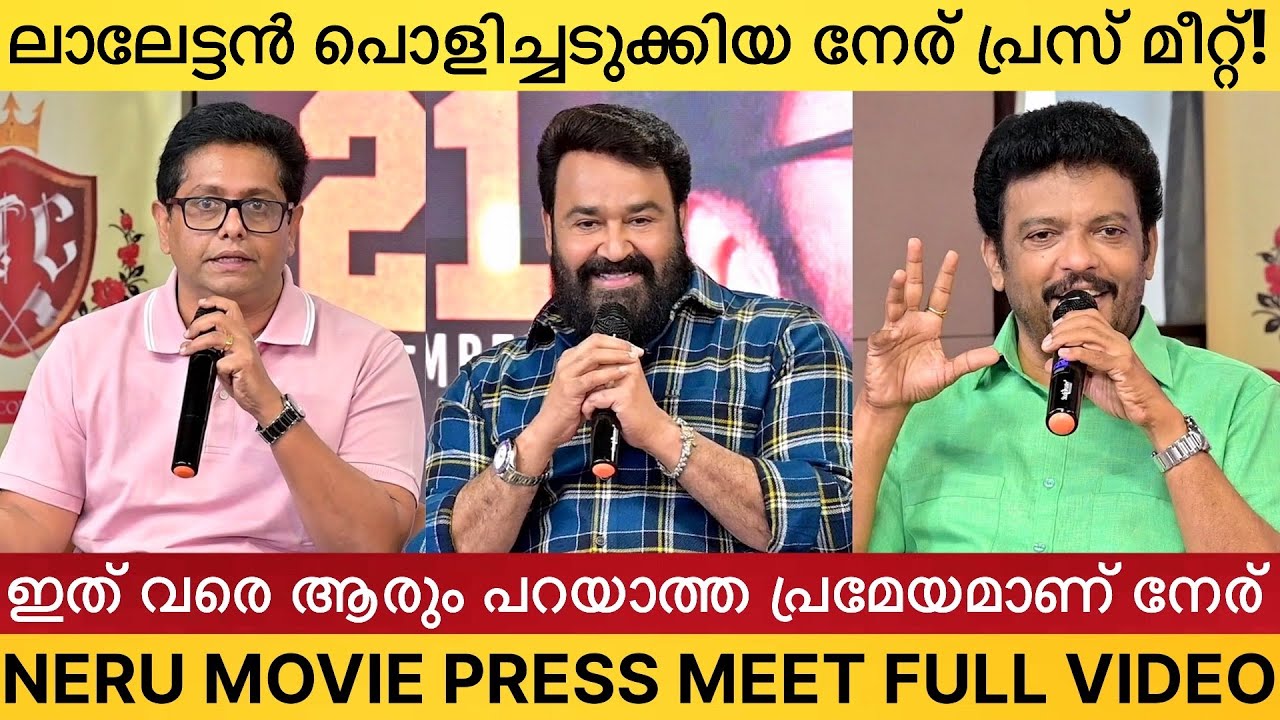 Neru Movie Press Meet Full Video | Mohanlal, Jeethu Joseph, Jagadish ...