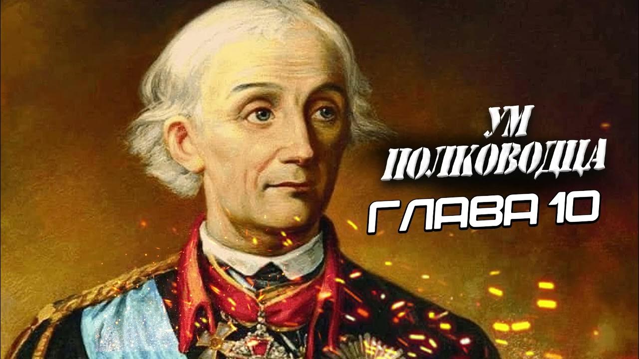 Ум полководца: глава 10 - YouTube