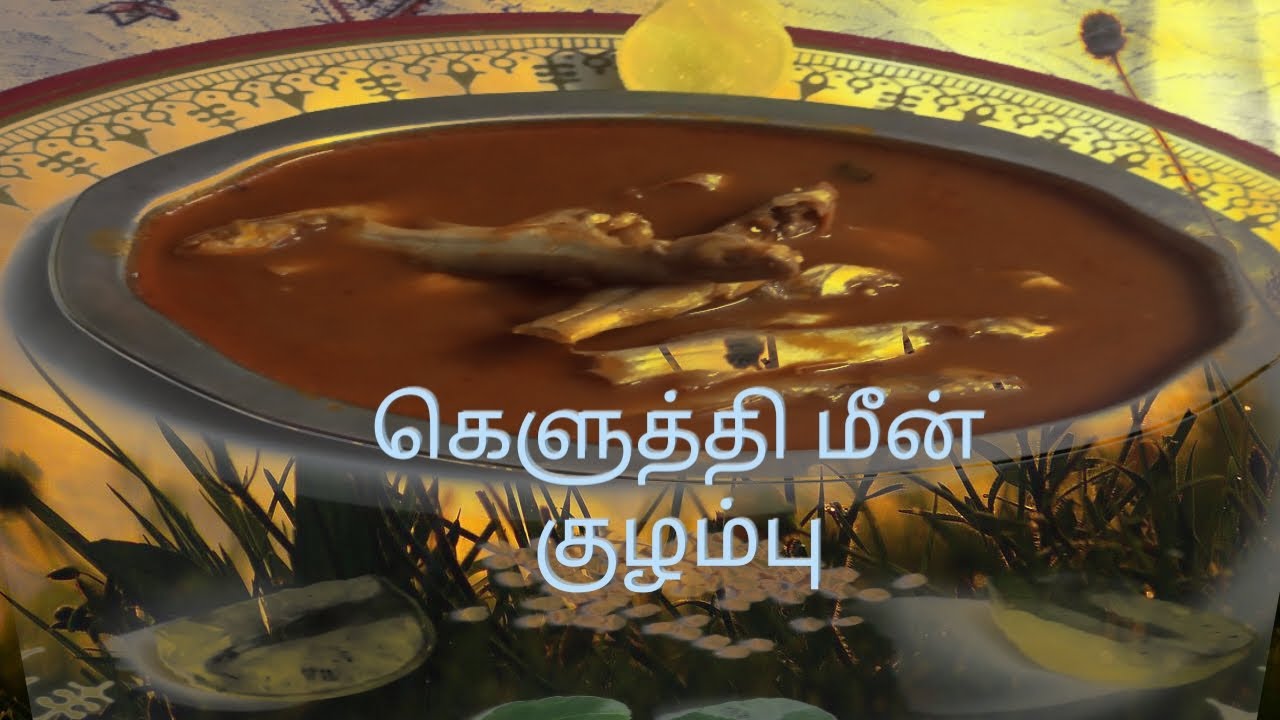 கெளுத்தி மீன் குழம்பு |keluthi meen kuzhambu recipe in tamil - YouTube