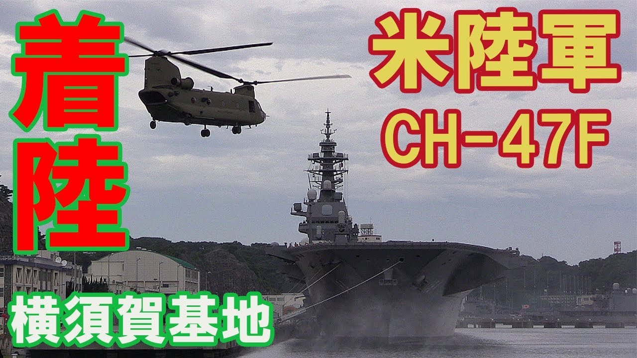 日本国内ではレアなヘリコプターCH-47F Landing 横須賀基地 Team Trump Nighthawk - YouTube