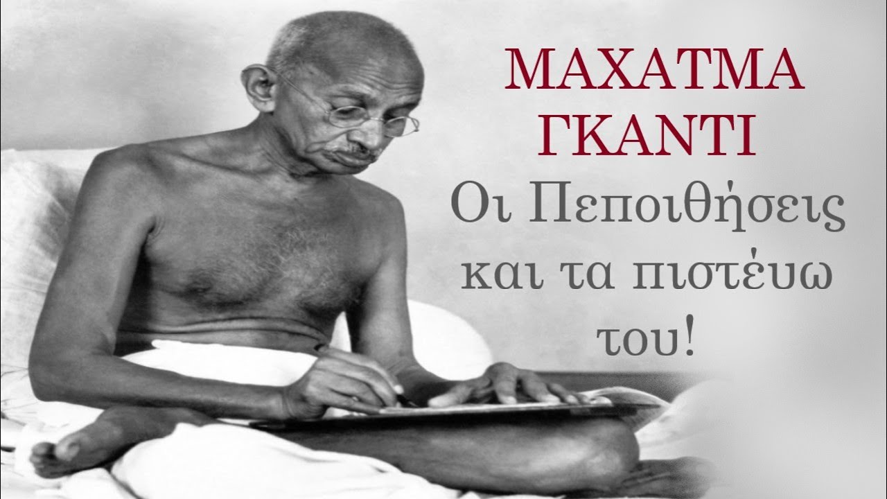Μαχάτμα Γκάντι: Οι πεποιθήσεις και τα πιστεύω του. - YouTube