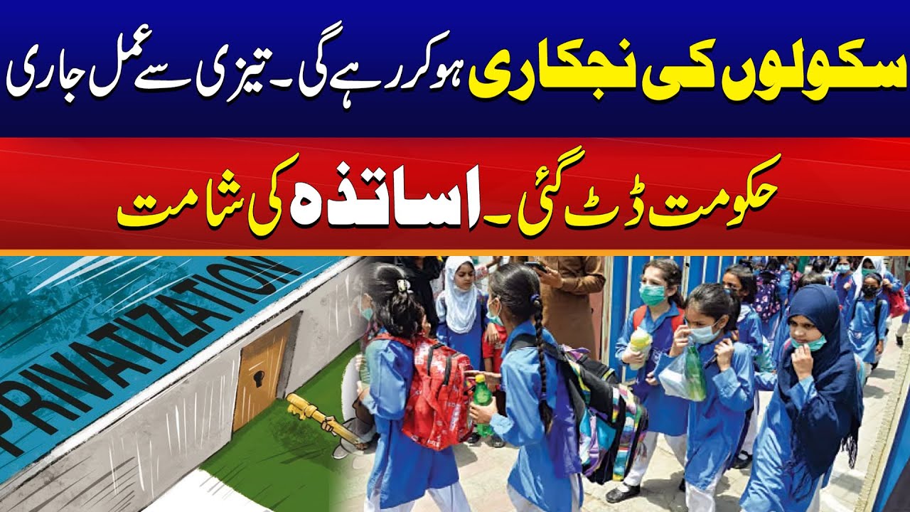 School Privatization Process Fast | Goverment Strict Action Against ...